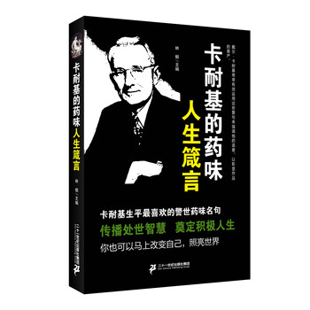 卡耐基药味人生箴言