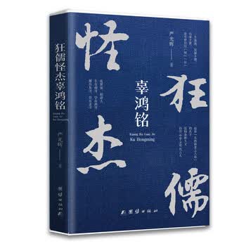 狂儒怪杰辜鸿铭9787512673397团结严光辉著