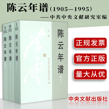 正版 陈云年谱修订本（平装全三卷）1905-1995领袖著作政治人物传记军事政治书籍中央文献出版社