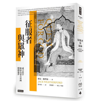 征服者与众神：成吉思汗如何为蒙古帝国开创盛世 港台原版 杰克 魏泽福 时报 人文史地