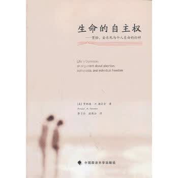 生命的自主权:堕胎、安乐死与个人自由的论辩 (美),罗纳德·M.德沃金 ,(Ronald M.Dwo