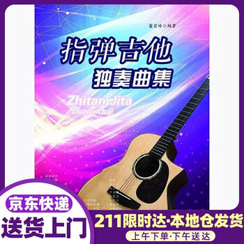 指弹吉他独奏曲集 董宏峰 安徽文艺出版社