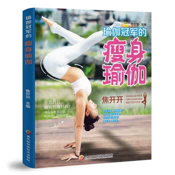 瑜伽冠军的瘦身瑜伽