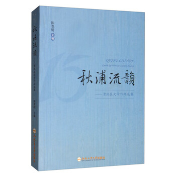秋浦流韵：贵池区文学作品选集