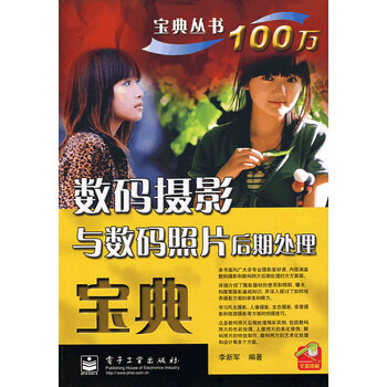 数码摄影与数码照片后期处理宝典 李新军著 电子工业出版社