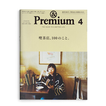 【在途】＆ And premium 关于咖啡馆的100件事 2022年4月刊 日本生活文化综合话题杂志 日文原版期刊进口 善本图书