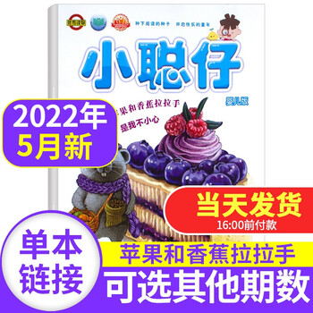 小聪仔婴儿版杂志2022年【单本多期可选】 0-4岁宝宝 全面开发宝宝智力 快速提高宝宝语言能力非过期刊 小聪仔婴儿版2022年5月