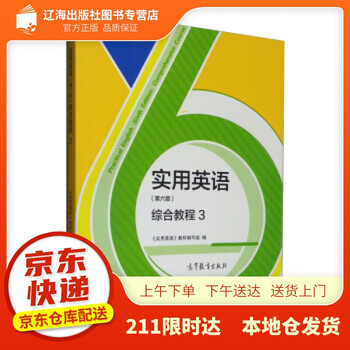 【新华图书籍 正版速发】实用英语（第六版）综合教程3 《实用英语》教材编写组 编 高等教育出版社 9787040527872