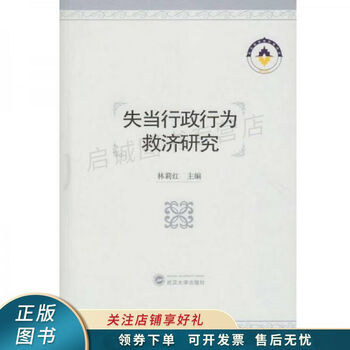 失当行政行为救济研究 林莉红