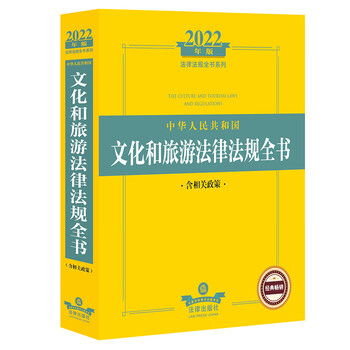 2022中华人民共和国文化和旅游法律法规全书（含相关政策）