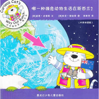 哪一种濒危动物生活在新西兰-(中英双语版) 外语学习 (英)道恩·史密斯文 黑龙江少年儿童出版社 9