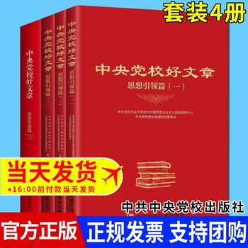 中央党校好文章：思想引领篇（全4册）2020新版 中央党校出版社