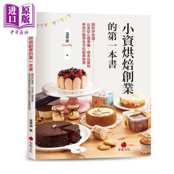 小资烘焙创业的第一本书 超好评食谱 全方位创业指南 港台原版 温蒂 朱雀文化 开店创业 烘焙食谱