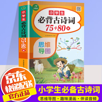 小学生必背古诗词75+80首+文言文思维导图注音版小学语文部编人教版一二三四五六年级古诗词解析 小学生必背古诗词75+80首