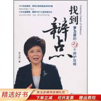 找到辩点：罗力彦的23个辩护攻略 罗力彦