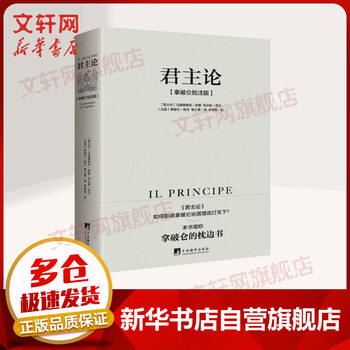 君主论 拿破仑批注版