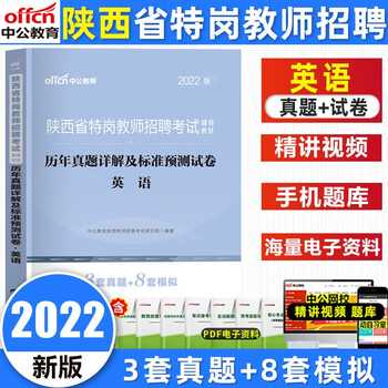 中公教育陕西特岗教师招聘考试用书2022陕西特岗招教小学语文数学英语教材试卷教育理论知识历年真题 陕西 英语试卷