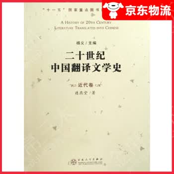 20世纪中国翻译文学史（近代卷）