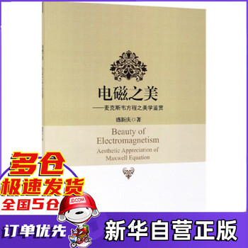 电磁之美--麦克斯韦方程之美学鉴赏