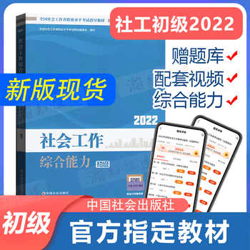 新版中国社会出版社社工初级2022教材初级社工考试书社会工作者实务综合能力初级助理社会工作师视频社工证初级真题 社会工作综合能力（初级教材