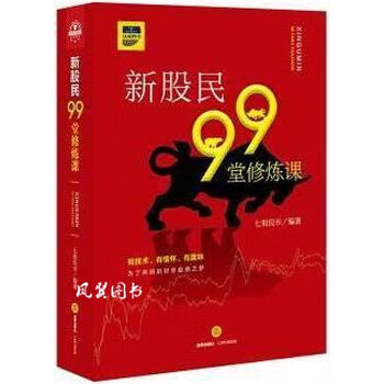 新股民99堂修炼课 七祖侃市编著 法律出版社
