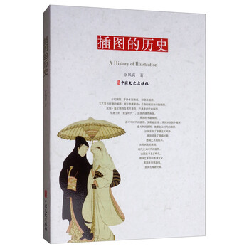 插图的历史  绘画 余凤高 中国文史出版社 9787520512367