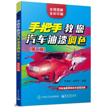 手把手教您汽车油漆调色【保证正版】