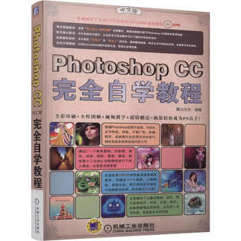 Photoshop CC 中文版完全自学教程（含2DVD）