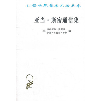亚当.斯密通信集9787100086509商务印书馆