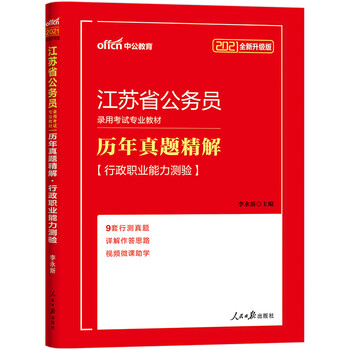 中公教育2021江苏省公务员录用考试真题卷：历年真题精解行政职业能力测验（全新升级）