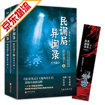 【系列自选】民调局异闻录全套自选 南派三叔 盗墓笔记 鬼吹灯同类悬疑小说 民调局异闻录外篇绝处逢生（上下）
