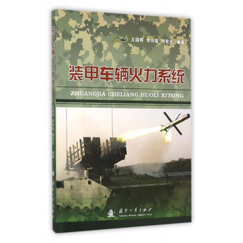 装甲车辆火力系统