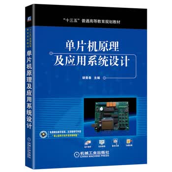 单片机原理及应用系统设计(普通高等教育系列教材)