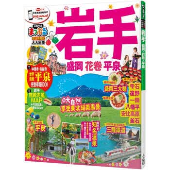 预售 MAPPLE昭文社编辑部岩手 盛冈花卷平泉：MM哈日情报志系列3