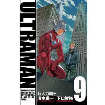 预售 台版漫画书 清水栄一ULTRAMAN超人力霸王 9东立