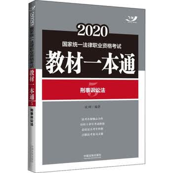飞跃 刑事诉讼法 2020