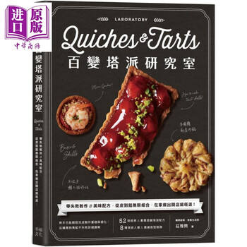 百变塔派研究室 零失败教作＆美味配方 从皮到馅无限组合 在家做出开店级塔派 台版 庄雅闵 幸福文化