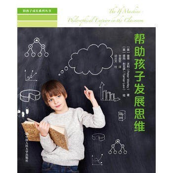 正版 9787300226903 帮助孩子发展思维（陪孩子成长系列丛书）本书提供了丰富实用的“哲学思想实验”——精心设计的虚构场景