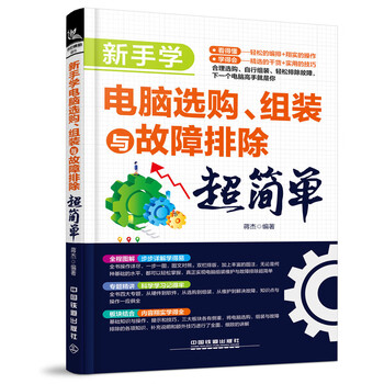 【京联正品】新手学电脑选购、组装与故障排除超简单蒋杰9787113254377