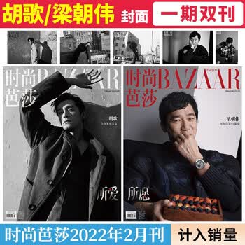 时尚芭莎杂志2022/2021年【单本多期可选】 瑞丽昕薇美眉米娜系列服饰装穿衣搭配潮流女性化妆技巧期刊 2022年2月 梁朝伟/胡歌（一月双刊）