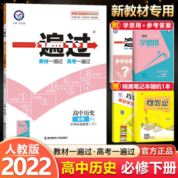 【配套新教材】2022新版一遍过高中历史必修中外历史纲要下册人教版高一历史必修教材同步练习册习题复习资料辅导书天星教育