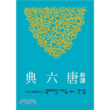 预售 新译唐六典（三）三民书局台版书籍 图书