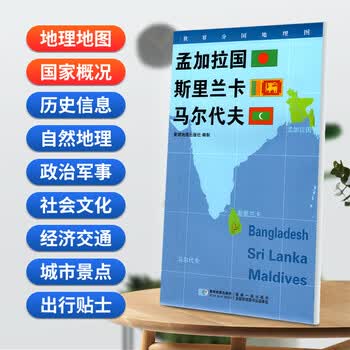 孟加拉国 斯里兰卡 马尔代夫地图84x60cm防水折叠版 星球分国系列