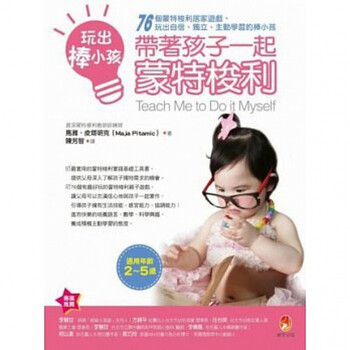 现货台版 玩出棒小孩 带着孩子一起蒙特梭利独立主动学习的棒小孩儿童培养语言技巧