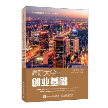 大学生创业基础9787115526656人民邮电廖飞