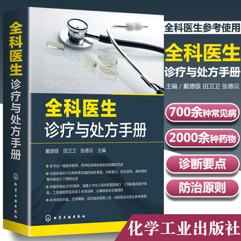正版 全科医生诊疗与处方手册 戴德银 临床表现诊断要点 诊疗 临床医学 化学工业出版社