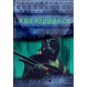 （馆藏书）英国特别空勤团解救人质(精锐作战与训练内幕)/世界 [英]克里斯·麦克纳