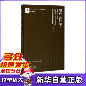 现代会计学--原理与问题(精)/会计经典