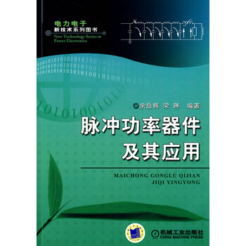 脉冲功率器件及其应用 余岳辉, 梁琳 机械工业出版社