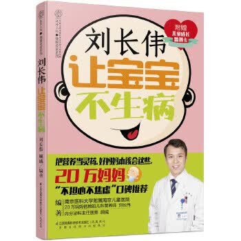 刘长伟 让宝宝不生病(汉竹) 9787553753799